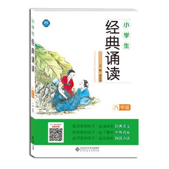 小学生经典诵读（六年级）