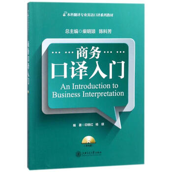 商务口译入门(含光盘)