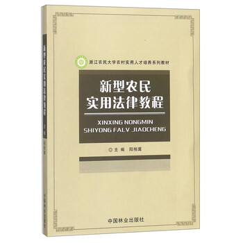 正版 新型农民实用法律教程 9787503894923