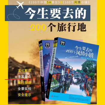 图说天下 中国旅游景点大全书籍2册 今生要去的100个风情小镇+100个中国5A景区国内旅游攻略