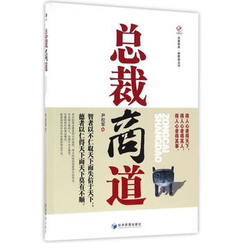 总裁商道/新管理丛书/华夏智库