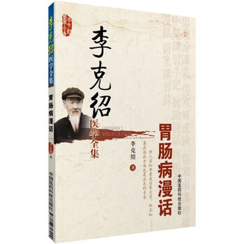李克绍医学全集：胃肠病漫话（修订版）