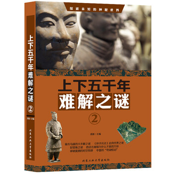 正版书籍 上下五千年难解之谜29787563960279