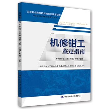 机修钳工鉴定指南(职业资格五级 四级/初级 中级）