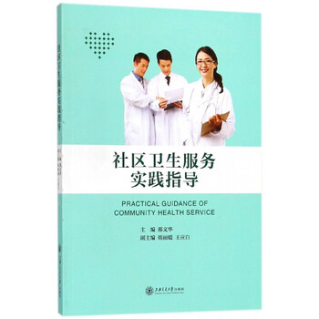 社区卫生服务实践指导