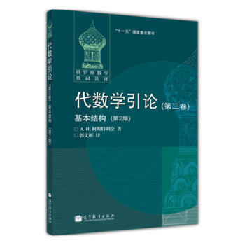 代数学引论(第三卷)：基本结构 第2版第二版 [俄罗斯] 柯斯特利金 郭文彬 著 高等教育