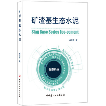 矿渣基生态水泥/书籍/建筑/建筑材料