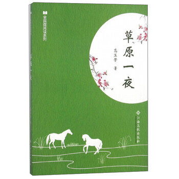 草原一夜/全民微阅读系列