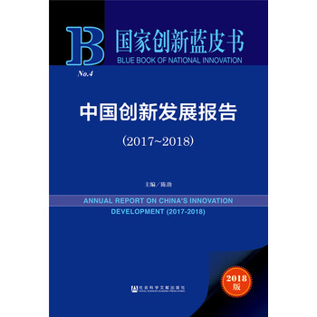 中国创新发展报告（2017～2018）