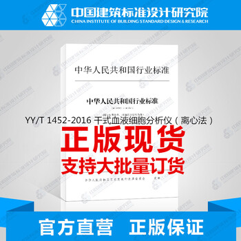 YY/T 1452-2016 干式血液细胞分析仪（离心法）