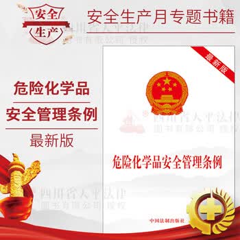  危险化学品安全管理条例(新版)
