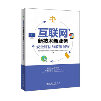互联新技新业务安全估与政策洞查