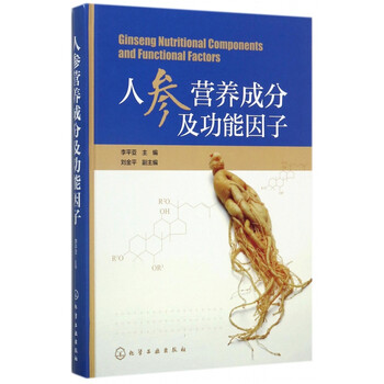 人参营养成分及功能因子(精)