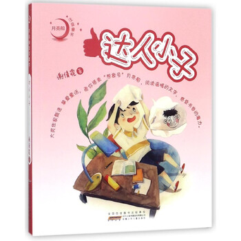 达人小子/月亮船注音童书