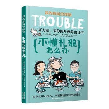 我的校园没烦恼：不懂礼貌怎么办