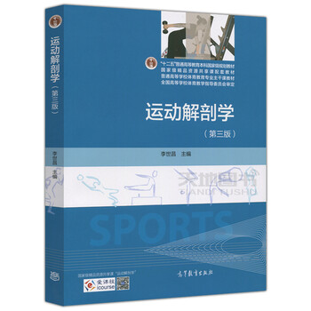 高教教材 运动解剖学(第3版)*李世昌 高等教育出版社