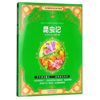 昆虫记/小企鹅世界少儿文学名著