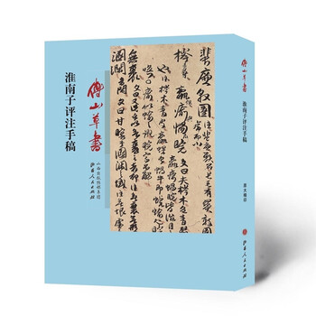 傅山草书淮南子评注手稿
