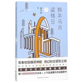 猴年马月盗格日（下） 青春文学 书籍