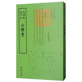 欽定四库全书--古樂书9787514918663