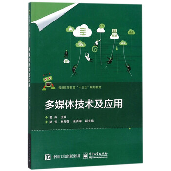 多媒体技术及应用(普通高等教育十三五规划教材)