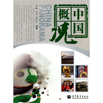 中国概况 9787040286281 郭鹏 高等教育