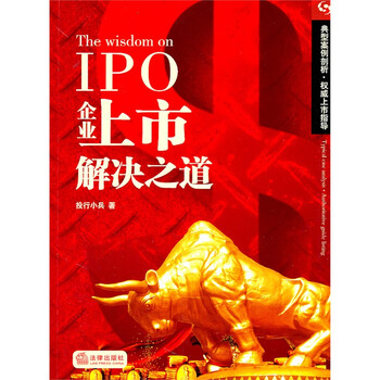 正版 IPO企业上市解决之道1 投行小兵 上市公司股权转让 红筹股权架构 募集资金 IPO财务核算