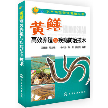 黄鳝高效养殖与疾病防治技术