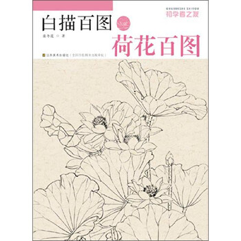 初学者之友·白描百图：荷花百图