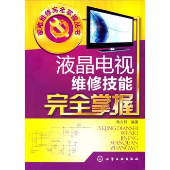 家电维修完全掌握丛书：液晶电视维修技能完全掌握