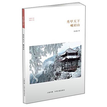 华夏文库·佛教书系·秀甲天下：峨眉山