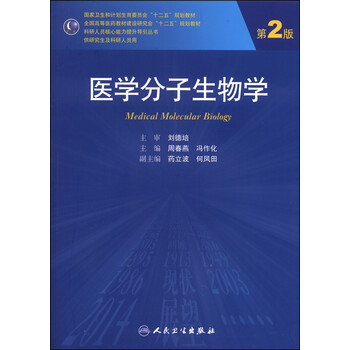 医学分子生物学（第2版）/国家卫生和计划生育委员会“十二五”规划教材