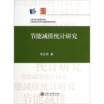 节能减排统计研究