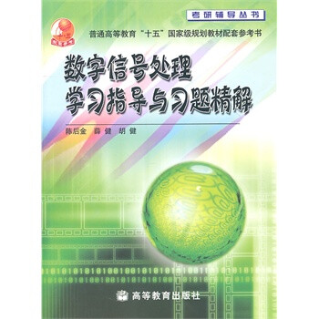 数字信号处理学习指导与习题精解