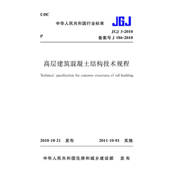 《JGJ3-2010高层建筑混凝土结构技术规程》【摘要 书评 试读】- 京东图书