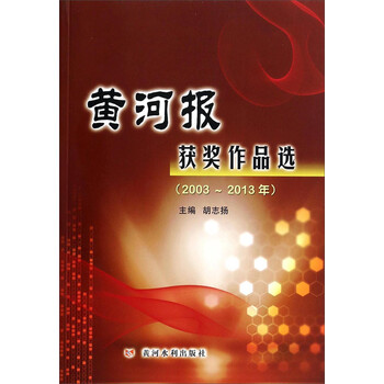 黄河报获奖作品选（2003~2013年）