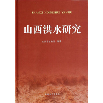山西洪水研究