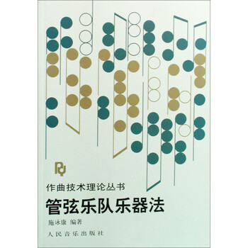 作曲技术理论丛书：管弦乐队乐器法