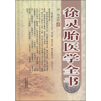 徐灵胎医学全书