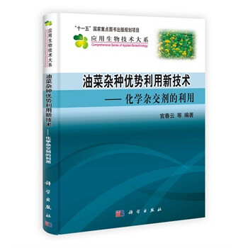 油菜za种优势利用新技术——化学杂交剂的利用