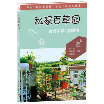 私家百草园