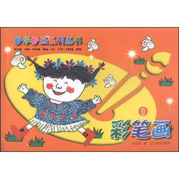 妙学妙画系列丛书：彩笔画1