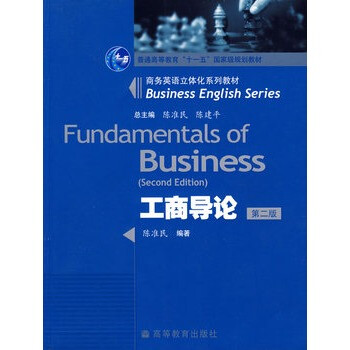 工商导论(2版) 9787040247954 高等教育出版社