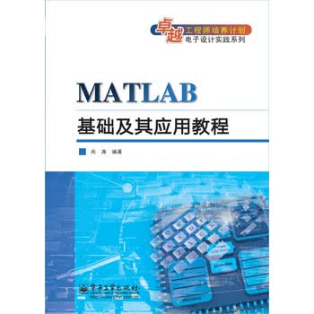 MATLAB基础及其应用教程9787121235160