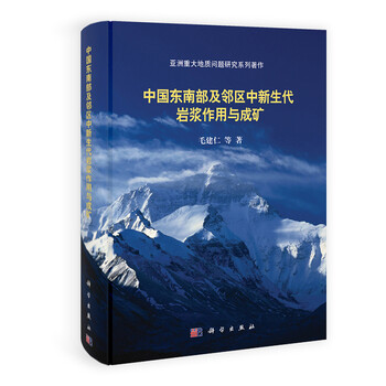 亚洲重大地质问题研究系列著作：中国东南部及邻区中新生代岩浆作用与成矿