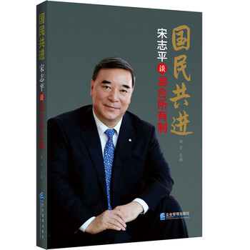 国民共进：宋志平谈混合所有制