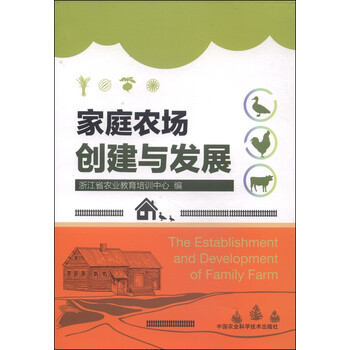 家庭农场创建与发展