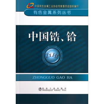 有色金属系列丛书：中国锆、铪