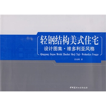 轻钢结构美式住宅设：计图集 维多利亚风格