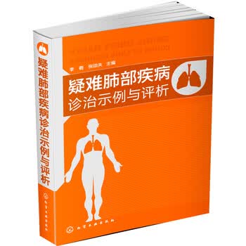 疑难肺部疾病诊治示例与评析
